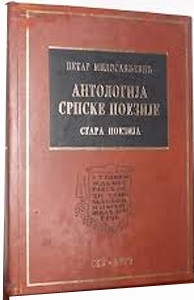 Antologija srpske poezije-stara poezija