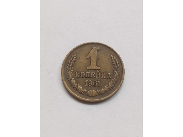 1 Kopejka 1961.g - Rusija - SSSR - LEPA Kovanica