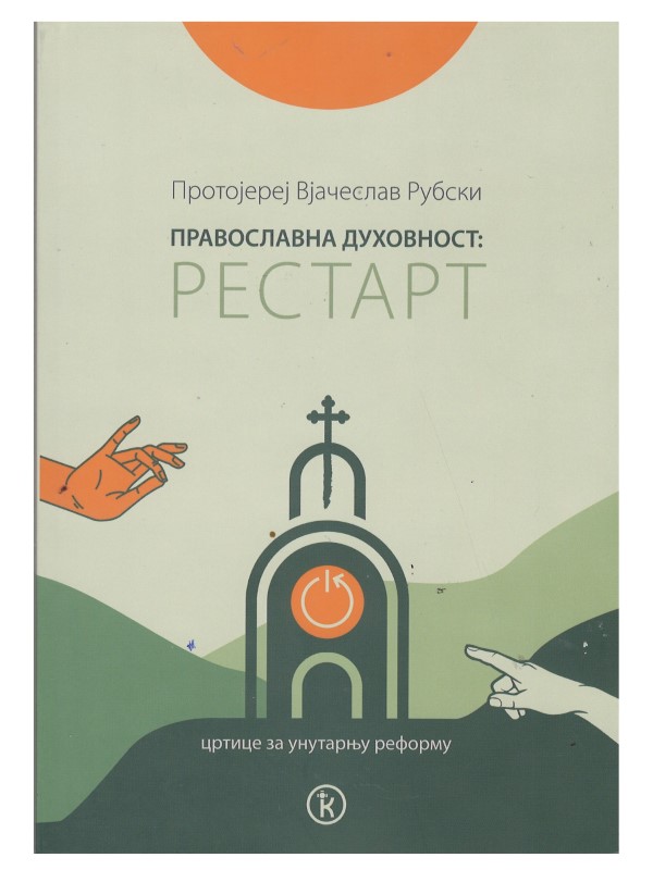 Православна духовност: Рестарт – Протојереј Вјачеслав Рубски