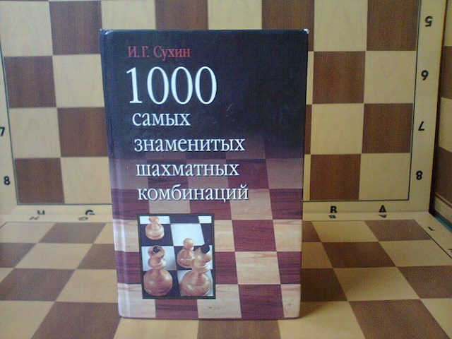Suhin - 1000 знаменитых шахматных комбинаций (sah)