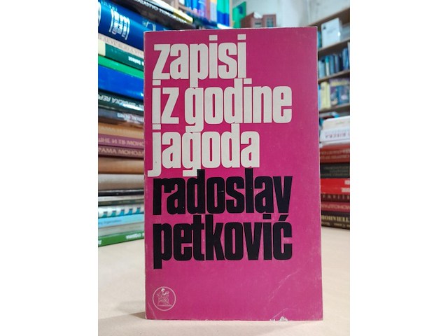 ZAPISI IZ GODINE JAGODA - Radoslav Petković