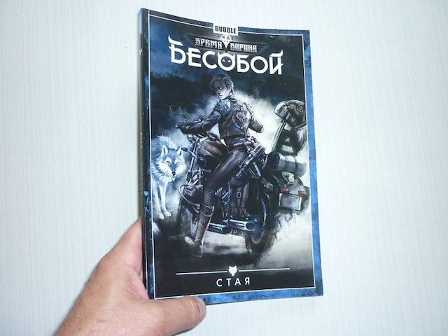 Бесобой Besoboi