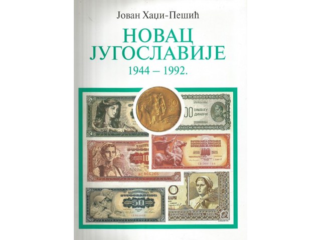 Jovan Hadži Pešić : Novac Jugoslavije 1944 - 1992.