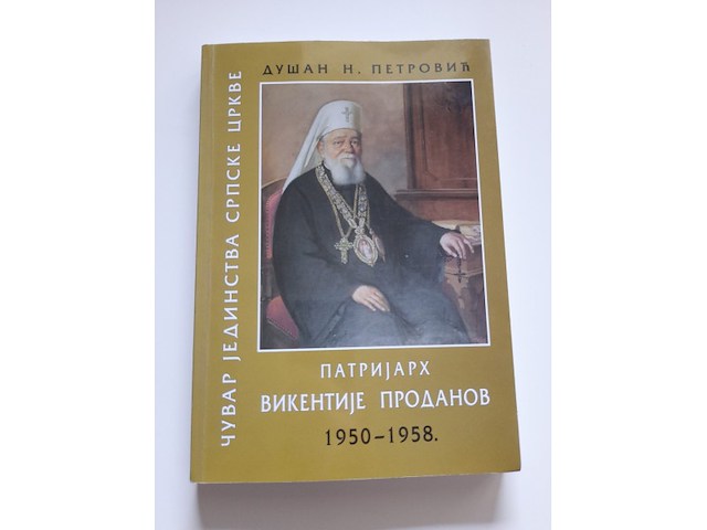 Patrijarh Vikentije Prodanov - Dušan N. Petrović