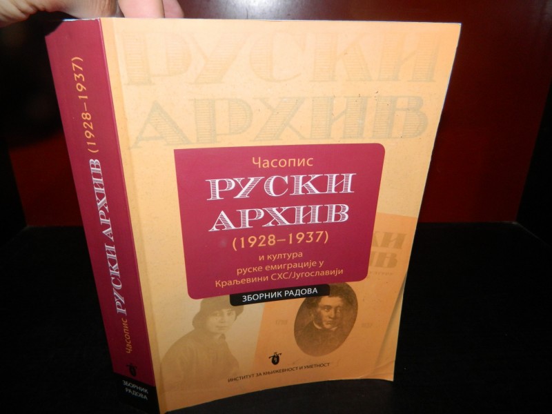 Ruski arhiv 1928-1937 i kultura ruske emigracije u SHS