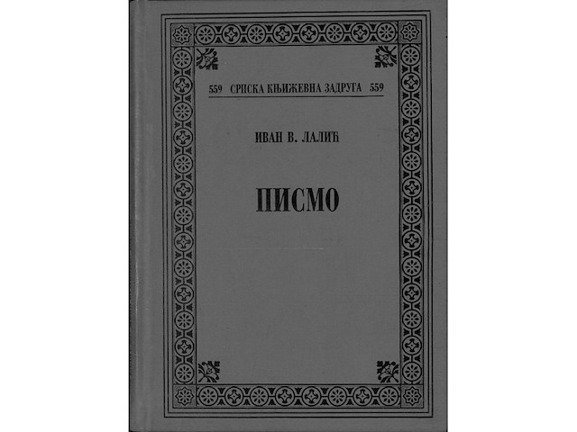 Ivan V. Lalić - PISMO (1. izdanje, 1992) retko!