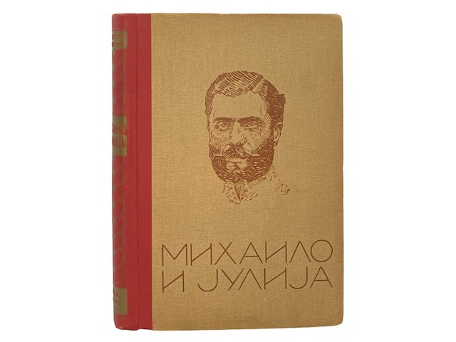 Mihailo i Julija - Dragoslav Stranjaković (1. izd)