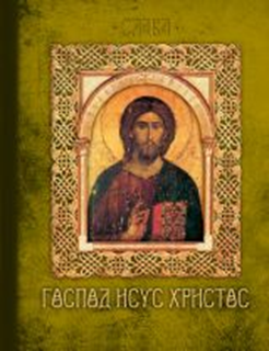 Gospod Isus Hristos