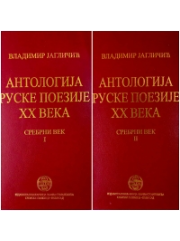 Antologija ruske poezije XX veka. Srebrni vek I-II