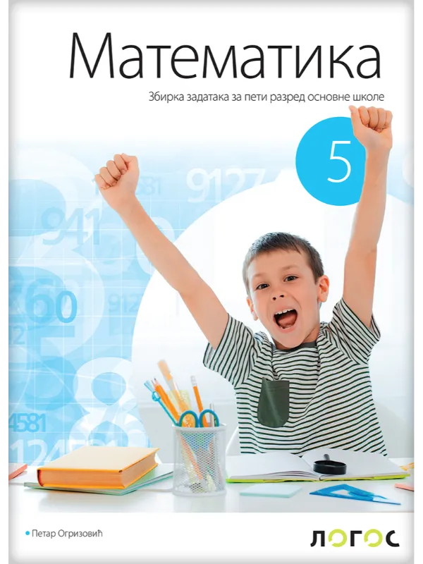 Matematika 5 – zbirka zadataka REVIDIRANO IZDANJE!