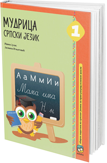 Mudrica 1, zbirka zadataka iz srpskog jezika za 1. razred