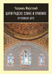 Цариградске слике и прилике : путописне црте