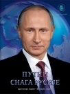 Путин: снага Русије