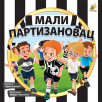 Мали партизановац: књига за малог навијача фудбалског клуба Партизан
