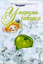 У марами јабука: Читанка за предшколце и млађе основце 1