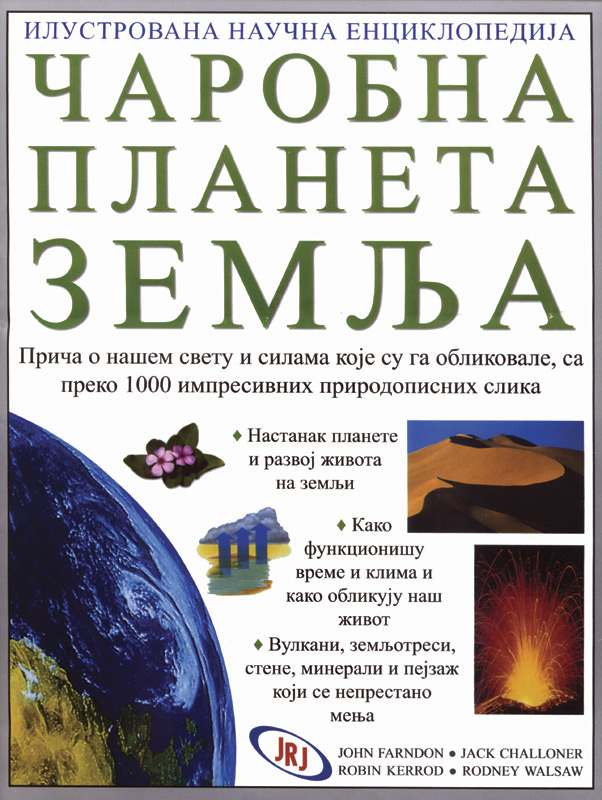 Чаробна планета земља: Илустрована научна енциклопедија