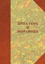 Црна гора и Моравица: насеља, порекло становништва, обичаји, књига 29