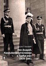 Иво Андрић, Краљевина Југославија и Трећи Рајх 1939-1941, том 1