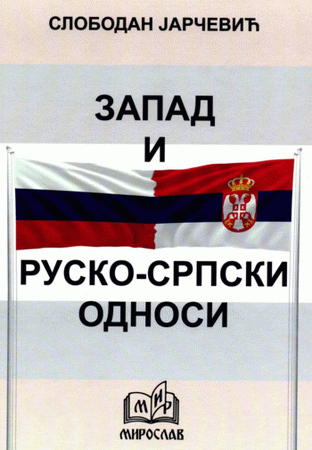 Запад и руско-српски односи