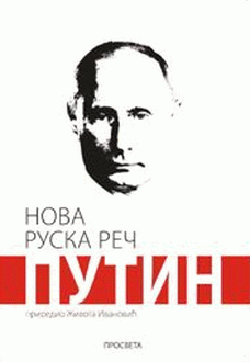 Нова руска реч Путин