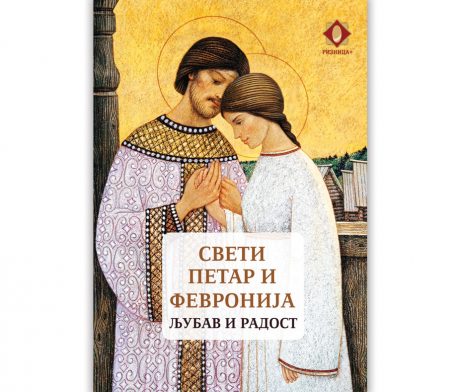 Свети Петар и Февронија: Љубав и радост