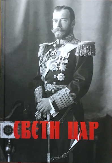 Свети цар: размишљања о господару императору Николају II: поводом стогодишњице страдања свете царске породице Романових