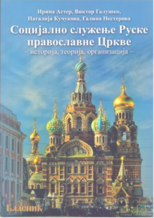 Социјално служење Руске православне Цркве: историја, теорија, организација