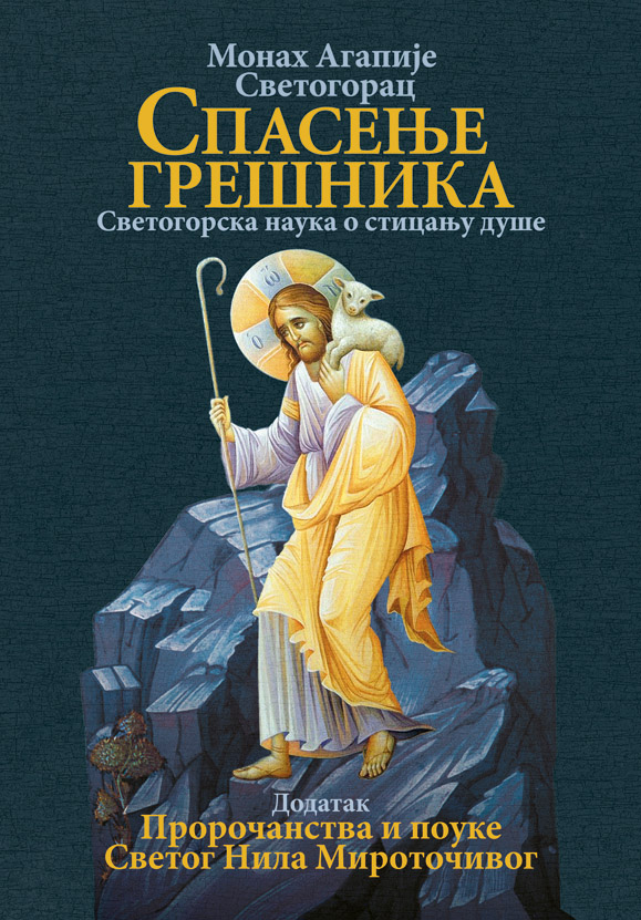 Монах Агапије Светогорац: Спасење грешника / додатак - Свети Нил Мироточиви: Поуке и предсказања