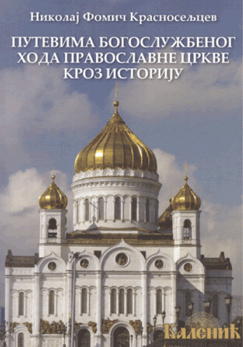 Путевима богослужбеног хода Православне цркве кроз историју