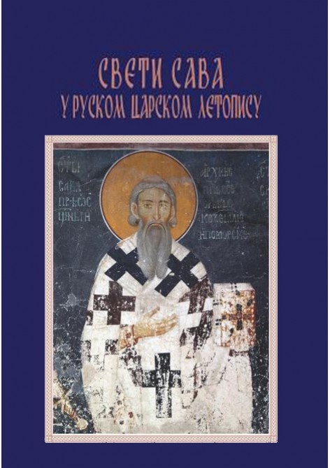 Свети Сава у руском царском летопису