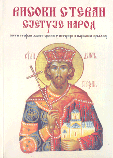 Високи Стеван сјетује народ: Свети Стефан деспот србски у историји и народном предању