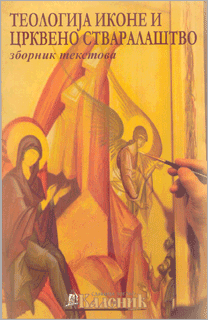 Теологија иконе и црквено стваралаштво: Зборник текстова