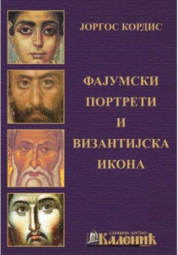 Фајумски портрети и византијска икона