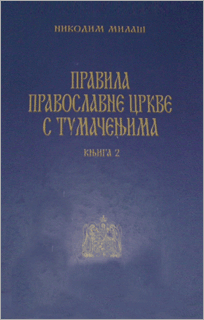 Никодим Милаш дела, књига 2: Правила православне цркве са тумачењима