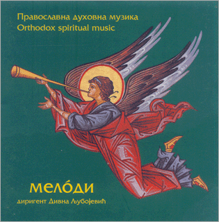 Мелоди - Православна духовна музика, ЦД