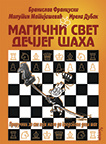 Магични свет дечјег шахa: приручник за све који желе да представе деци шах