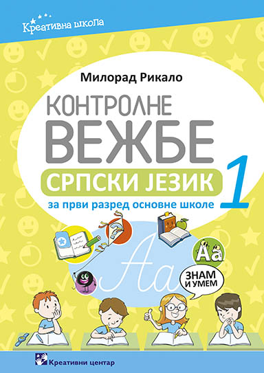 Српски језик 1. Контролне вежбе за први разред основне школе (додатни материјал)