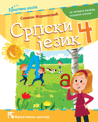 Српски језик: Уџбеник за 4. разред основне школе
