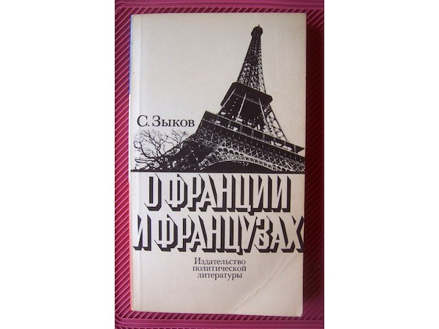 О Франции и Французах: очерки и репортажи - С.П.Зыков