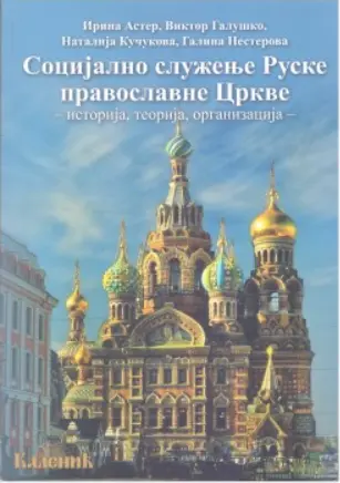 Socijalno služenje Ruske pravoslavne Crkve