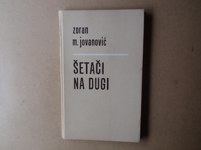 Zoran M. Jovanović - ŠETAČI NA DUGI