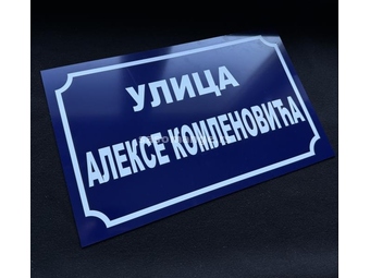 Ukrasne table -Tabla za ulice - Tabla za naziv ulice - 2210