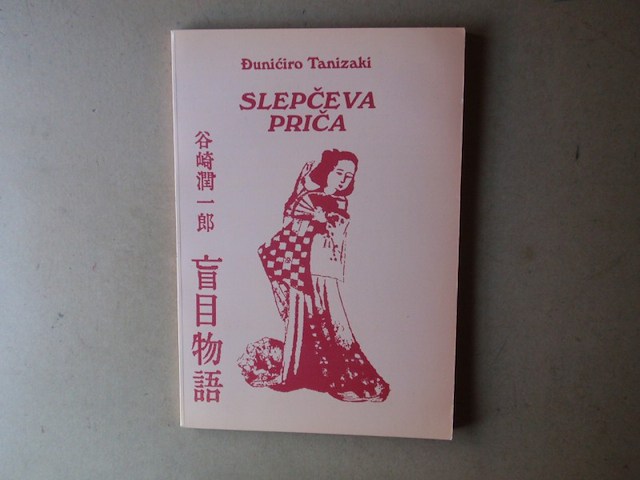 Đunićiro Tanizaki - SLEPČEVA PRIČA