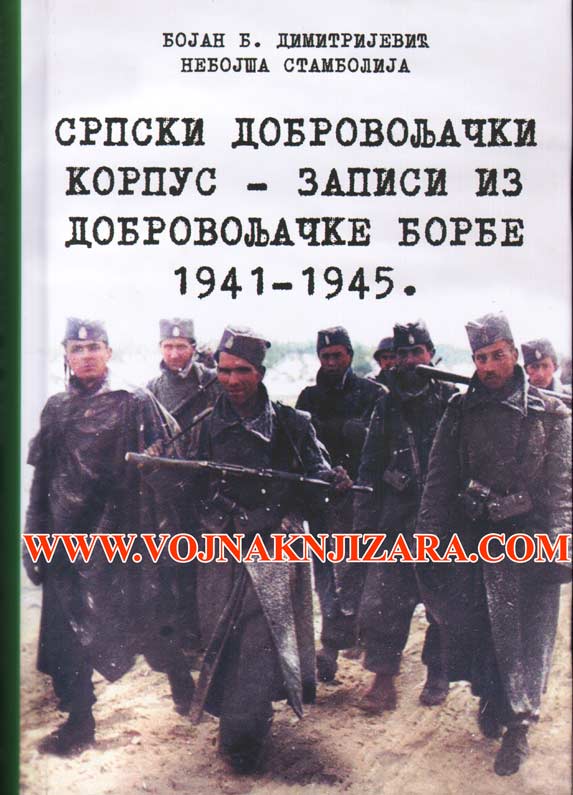 SRPSKI DOBROVOLJAČKI KORPUS – ZAPISI IZ DOBROVOLJAČKE BORBE 1941-1945.