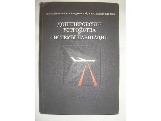 Doplerov uređaj i sistem navigacije aviona  (na ruskom)