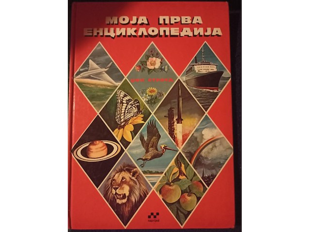 Moja Prva Enciklopedija, izdavač:Napred:1977,28cm