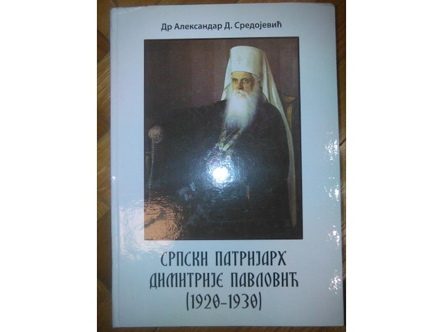 Srpski patrijarh Dimitrije Pavlovic 1920-30-Sredojevic
