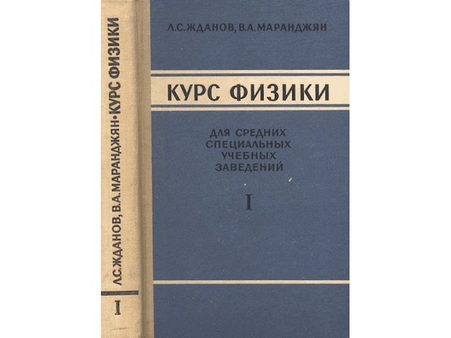 Kurs Iz Fizike I - L.S.Ždanov , V.A.Marandžjan
