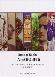 Ivan i Đorđe Tabaković: graditelji srpske kulture XX veka