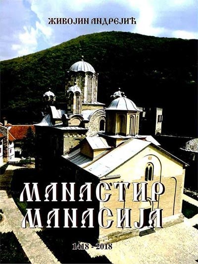 Manastir Manasija: 1418-2018